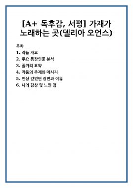 [독후감, 서평] 가재가 노래하는 곳(델리아 오언스)-1페이지