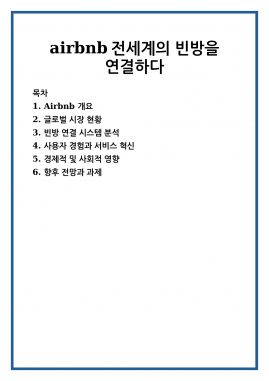 airbnb전세계의 빈방을 연결하다-1페이지
