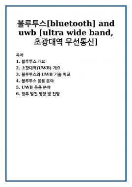 블루투스[bluetooth] and uwb [ultra wide band, 초광대역 무선통신]-1페이지