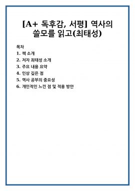 [독후감, 서평] 역사의 쓸모를 읽고(최태성)-1페이지