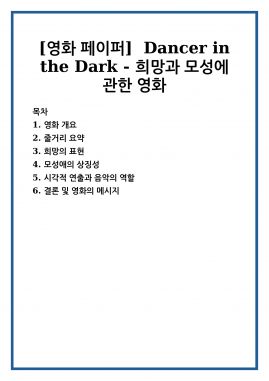 [영화 페이퍼]  Dancer in the Dark - 희망과 모성에 관한 영화-1페이지