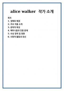 alice walker  작가 소개-1페이지