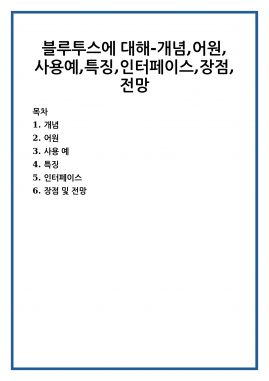 블루투스에 대해-개념,어원,사용예,특징,인터페이스,장점,전망-1페이지