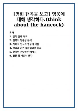 [영화 핸콕을 보고] 영웅에 대해 생각하다.(think about the hancock)-1페이지