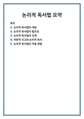 논리적 독서법 요약-1페이지