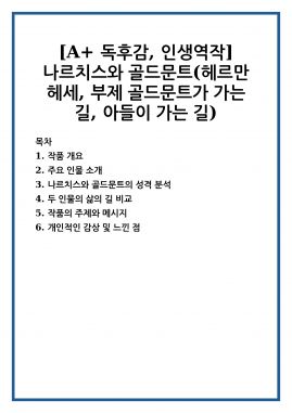 [독후감, 인생역작] 나르치스와 골드문트(헤르만 헤세, 부제 골드문트가 가는 길, 아들이 가는 길)-1페이지