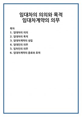 임대차의 의의와 목적 임대차계약의 의무-1페이지