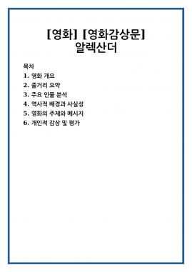 [영화] [영화감상문] 알렉산더-1페이지