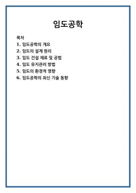 임도공학 레포트 자료-1페이지