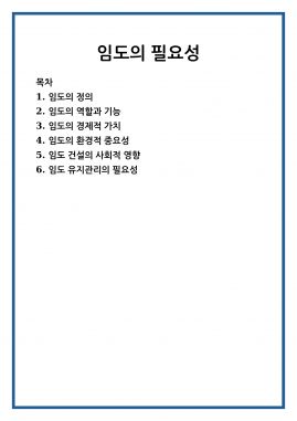 임도의 필요성-1페이지