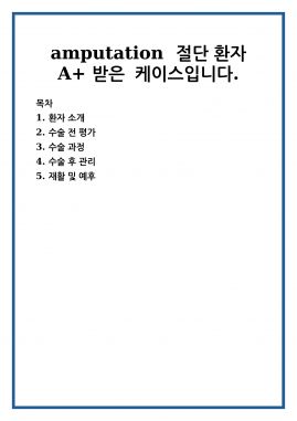 amputation 절단 환자 받은 케이스입니다.-1페이지