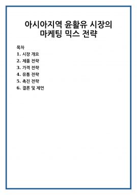 아시아지역 윤활유 시장의 마케팅 믹스 전략-1페이지
