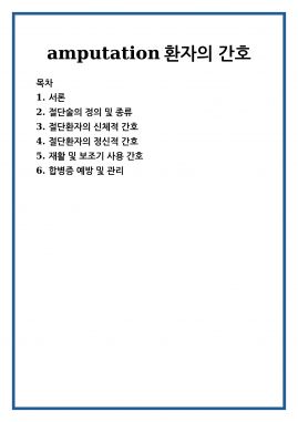 amputation환자의 간호-1페이지