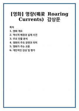 [영화] 명량(鳴梁  Roaring Currents)  감상문-1페이지