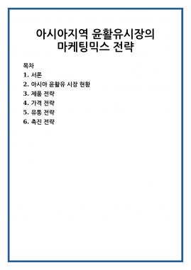 아시아지역 윤활유시장의 마케팅믹스 전략-1페이지