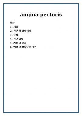 angina pectoris 레포트 자료-1페이지
