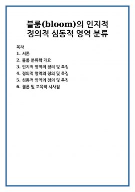 블룸(bloom)의 인지적 정의적 심동적 영역 분류-1페이지