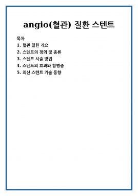 angio(혈관) 질환 스텐트-1페이지