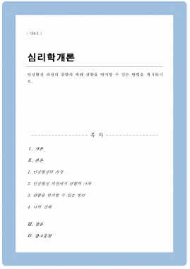 인상형성 과정의 편향의 예와 편향을 방지할 수 있는 방법을 제시하시오-1페이지