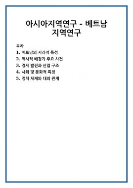 아시아지역연구 - 베트남 지역연구-1페이지
