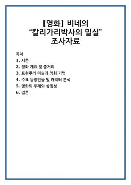 [영화] 비네의 “칼리가리박사의 밀실” 조사자료-1페이지
