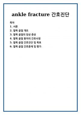 ankle fracture 간호진단-1페이지