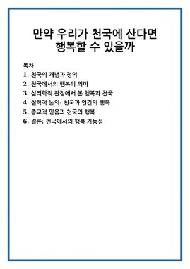 만약 우리가 천국에 산다면 행복할 수 있을까-1페이지