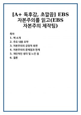 [독후감, 초깔끔] EBS 자본주의를 읽고(EBS 자본주의 제작팀)-1페이지