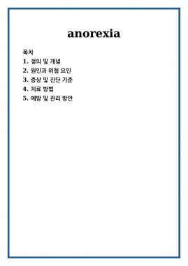anorexia 레포트 자료-1페이지