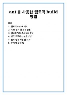 ant를 사용한 웹로직 build방법-1페이지