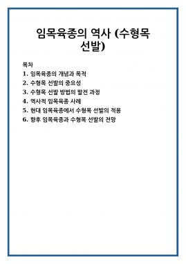 임목육종의 역사 (수형목 선발)-1페이지