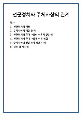 선군정치와 주체사상의 관계-1페이지