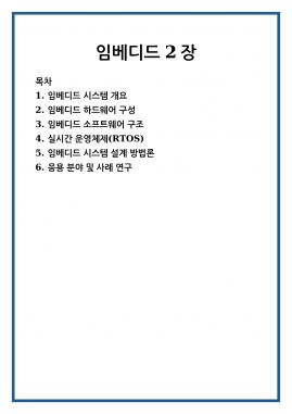 임베디드 2장 레포트 자료-1페이지