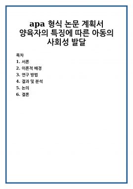 apa 형식 논문 계획서  양육자의 특징에 따른 아동의 사회성 발달-1페이지