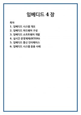 임베디드 4장 레포트 자료-1페이지