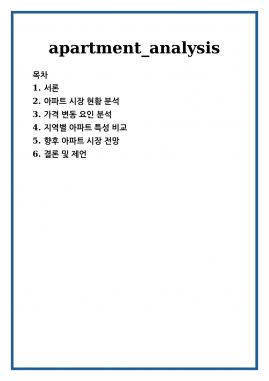 apartment_analysis-1페이지