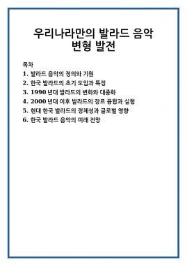 우리나라만의 발라드 음악 변형 발전-1페이지