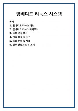 임베디드 리눅스 시스템-1페이지