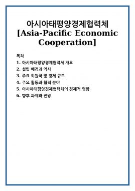 아시아태평양경제협력체 [Asia-Pacific Economic Cooperation]-1페이지