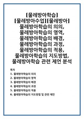 [물레방아학습][물레방아수업][물레방아]물레방아학습의 의의, 물레방아학습의 영역, 물레방아학습의 배경, 물레방아학습의 과정, 물레방아학습의 적용, 물레방아학습의 지도방법, 물레방아학습 관련 제언 분석-1페이지