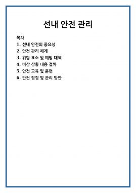 선내 안전 관리-1페이지