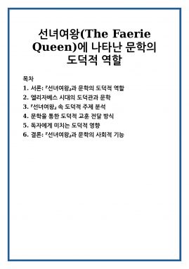 선녀여왕(The Faerie Queen)에 나타난 문학의 도덕적 역할-1페이지