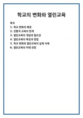 학교의 변화와 열린교육-1페이지