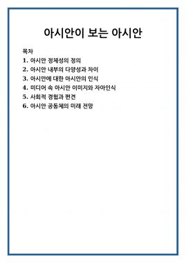 아시안이 보는 아시안-1페이지