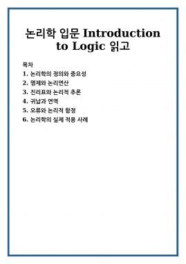 논리학 입문 Introduction to Logic 읽고-1페이지