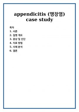 appendicitis (맹장염) case study-1페이지