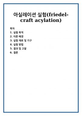 아실레이션 실험(friedel-craft acylation)-1페이지