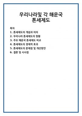 우리나라및 각 해운국 톤세제도-1페이지