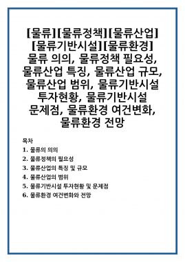 [물류][물류정책][물류산업][물류기반시설][물류환경]물류 의의, 물류정책 필요성, 물류산업 특징, 물류산업 규모, 물류산업 범위, 물류기반시설 투자현황, 물류기반시설 문제점, 물류환경 여건변화, 물류환경 전망-1페이지
