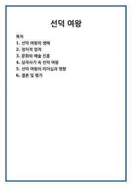 선덕 여왕 레포트 자료-1페이지